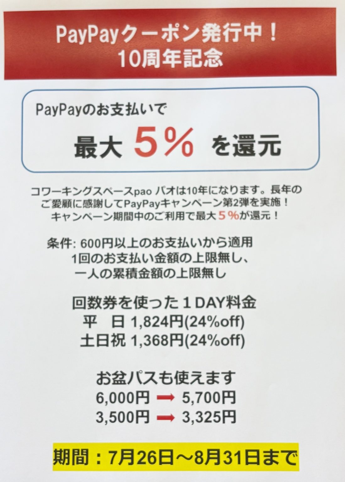 PayPayクーポン配布中！【最大5％還元】 | 品川区五反田コワーキングスペース・貸会議室 Pao